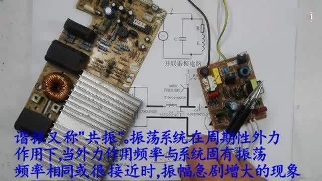 电磁炉里的一个重要电路,并联谐振