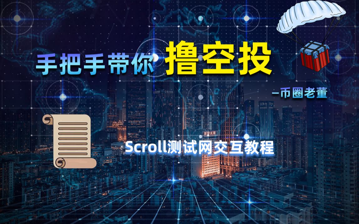 Scroll测试网交互教程