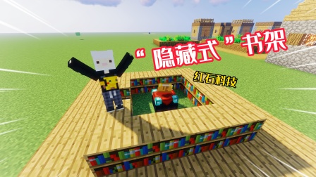 MC:简单易学的红石科技“隐藏式”书架