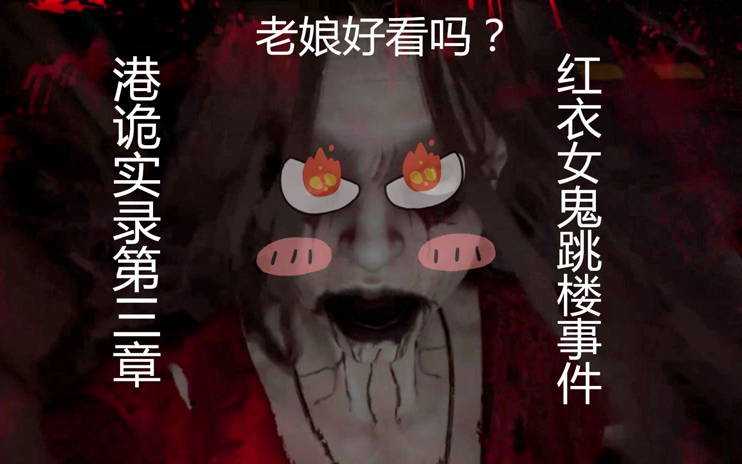 国产恐怖游戏:《港诡实录》第三期,红衣女鬼跳楼事件完结篇,港诡1...