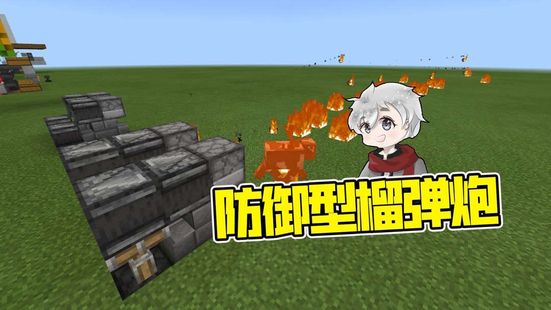 新手的防御型榴弹炮 我的世界