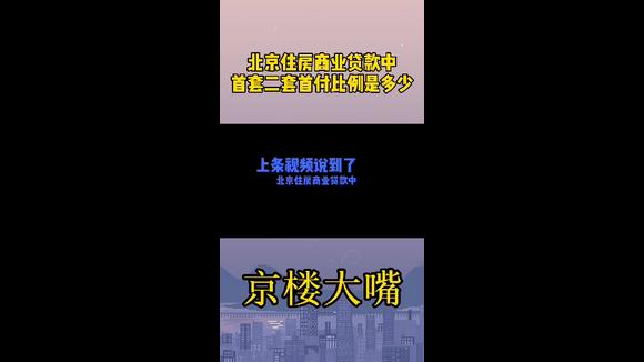 北京住房商业贷款中,首套二套首付比例各是多少?