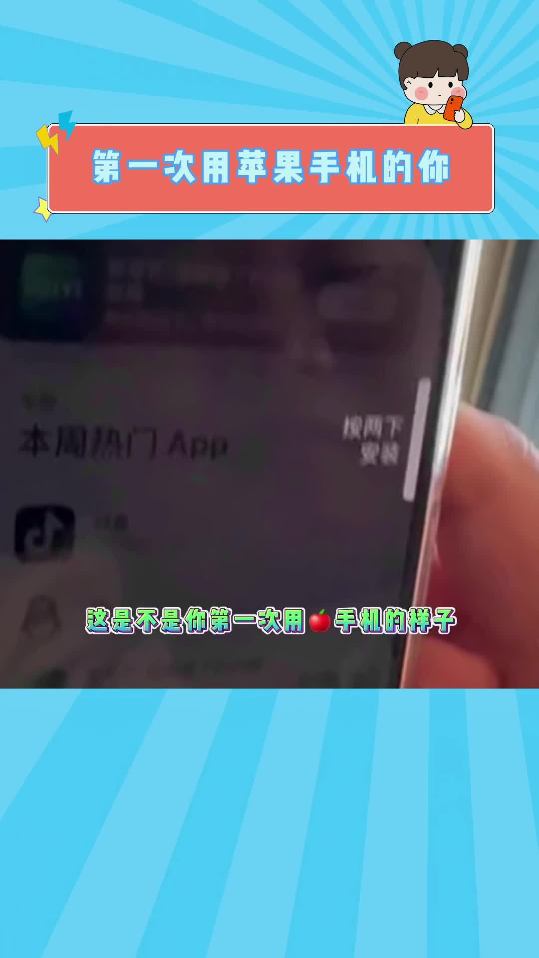 第一次用苹果手机的你