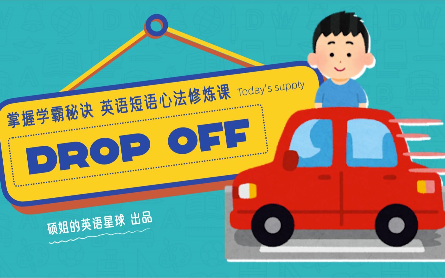 【硕姐】剑桥英语短语心法修炼课—— drop off