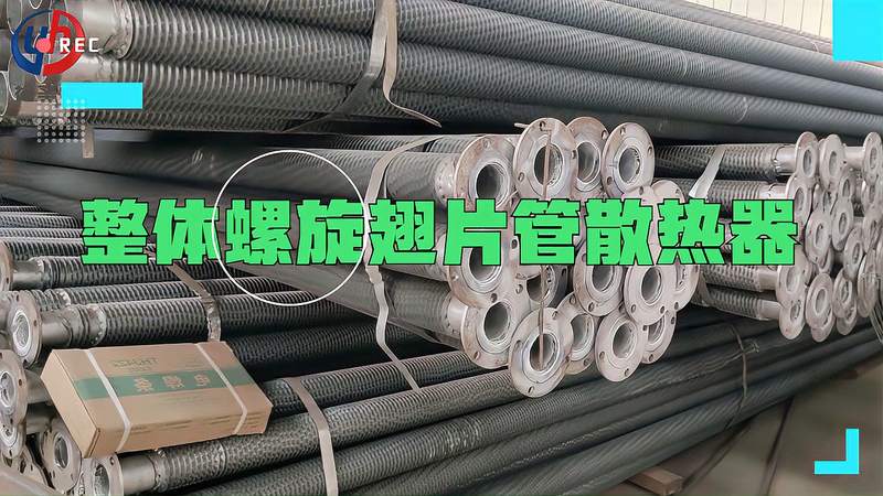 整体螺旋翅片管散热器