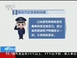 [视频]全解“公安执法规范”