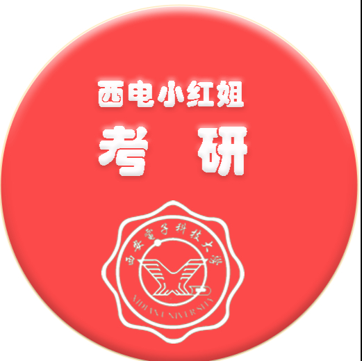 西电小红姐考研 