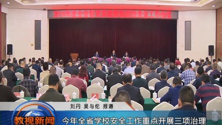今年全省学校安全工作重点开展三项治理