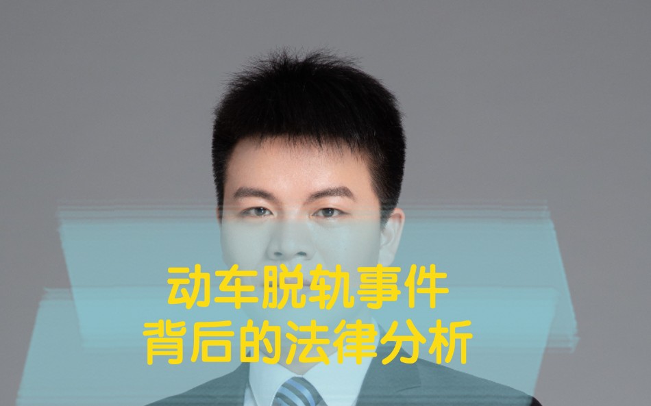 #D2809次旅客列车脱轨背后的法律分析