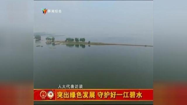 人大代表访谈:突出绿色发展 守护好一江碧水