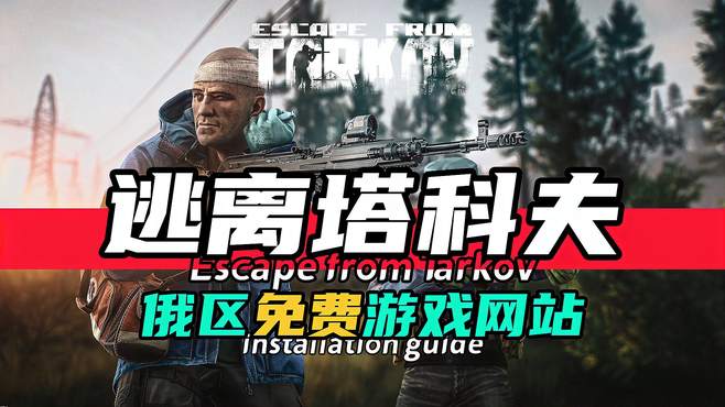俄区steam游戏-逃离塔科夫-如何下载安装设置中文
