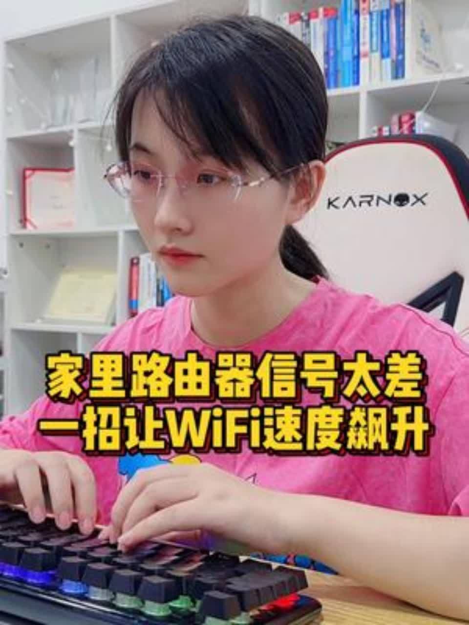 家里的路由器用久了,信号变的非常差,在房间连视频都刷不出,教你一招,...