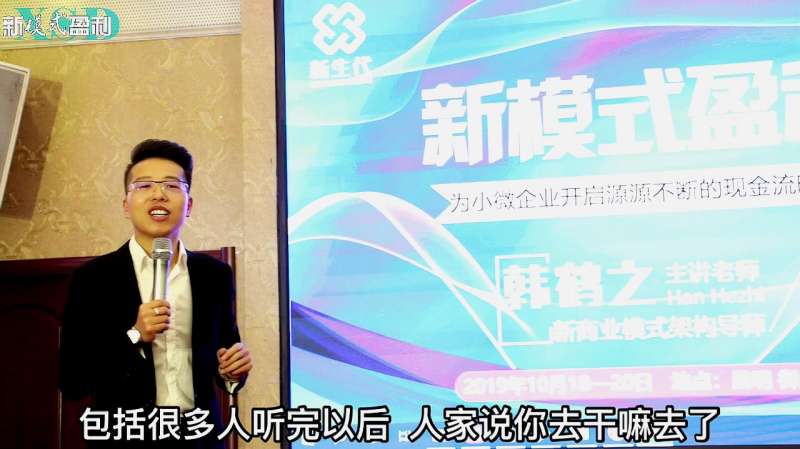 新生代韩鹤之——什么是新模式盈利