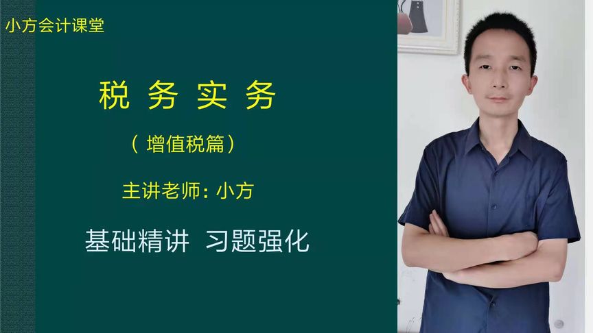 实战税法(增值税篇)1-17