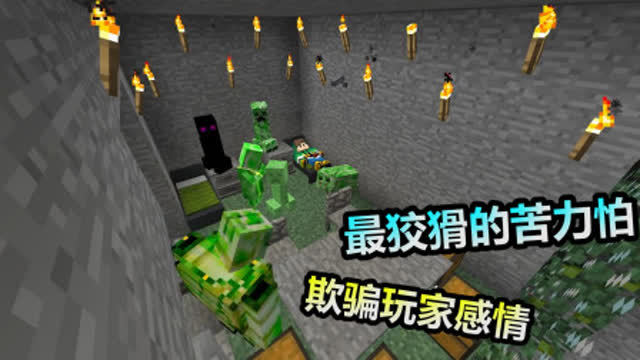 MC我的世界:游戏里最狡猾的苦力怕,和它做好朋友,它晚上炸你家