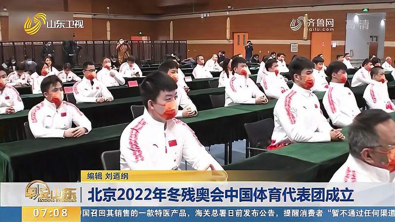 北京2022年冬残奥会中国体育代表团成立,代表团总人数为217人