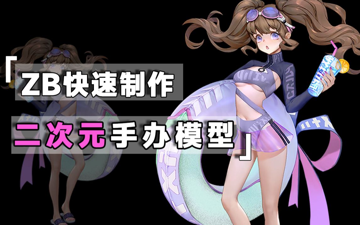 【zbrush教程】ZB从零开始快速制作二次元手办模型!次世代高模!