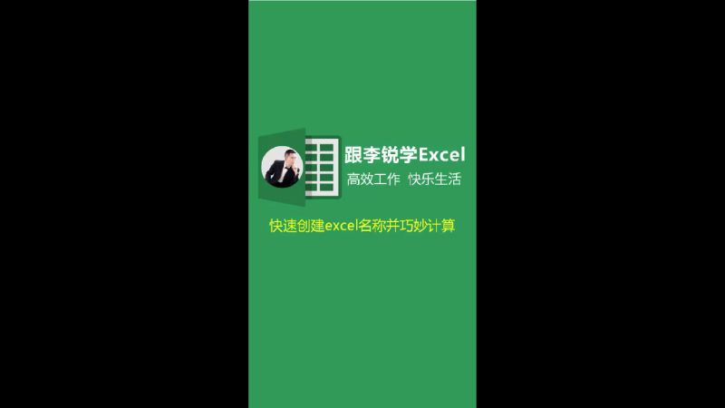 跟李锐学Excel:快速创建excel名称并巧妙计算
