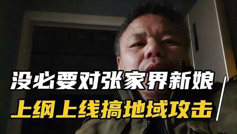 张家界新娘错了,张家界错了吗?