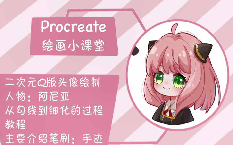 【procreate绘画教程】iPad快速上手Q版头像,超级干货!无敌简单!有手...