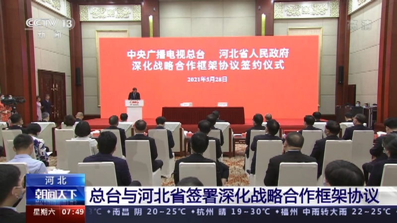 [朝闻天下]河北 总台与河北省签署深化战略合作框架协议