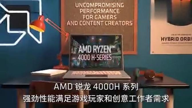AMD锐龙4000系列移动处理器来啦!