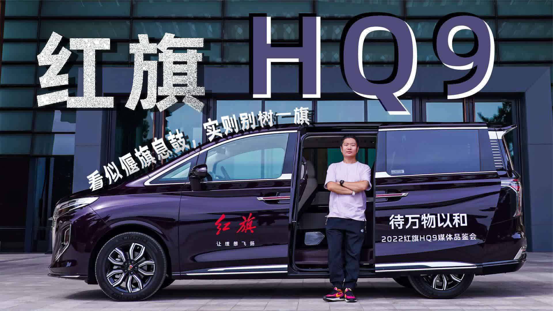 待万物以和,试驾红旗HQ9