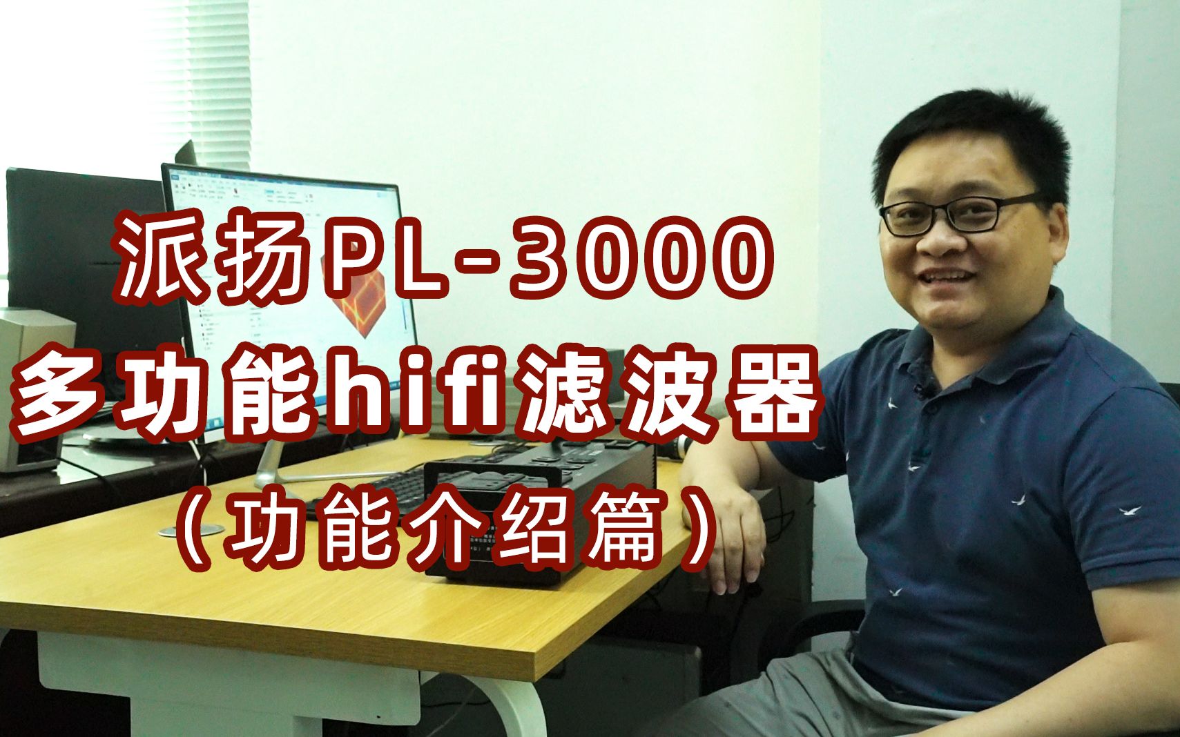 看派扬电声工程师聊派扬PL-3000多功能hifi滤波器(功能介绍篇)