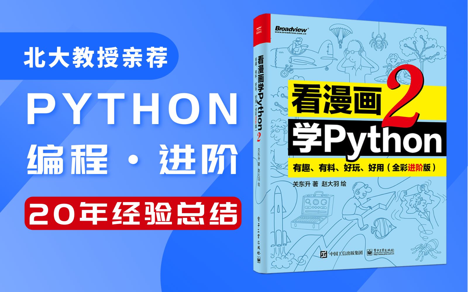 真真香!大佬用20年经验编写的进阶版「看漫画学Python」真管用!涵盖:...