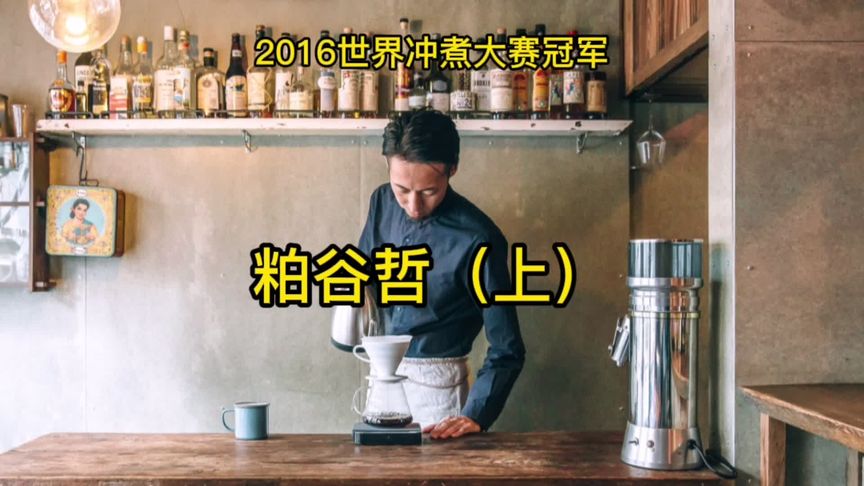 46冲煮法,2016世界咖啡冲煮冠军粕谷哲#手冲咖啡 #精品咖啡