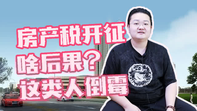 房产税开始征收后,会有什么后果?这类人估计要倒霉了