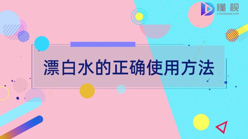 漂白水的正确使用方法