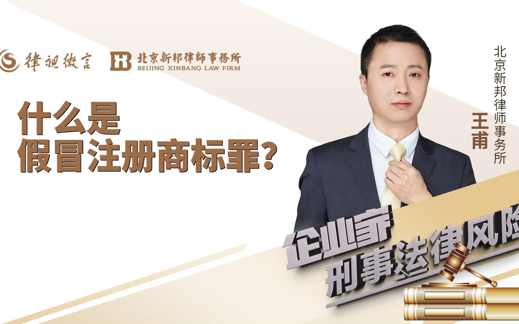王甫律师解读：什么是假冒注册商标罪？