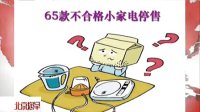 65款不合格小家电停售[北京您早]