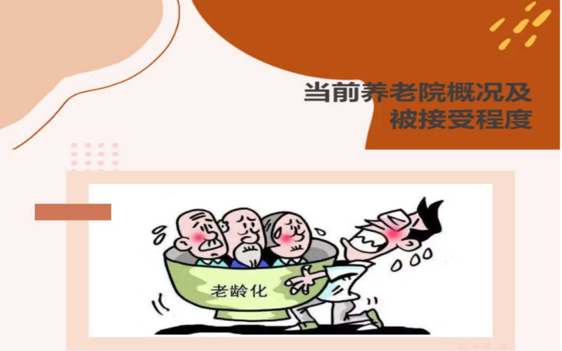 SISUer的暖冬计划 | 当前养老院概况及被接受程度