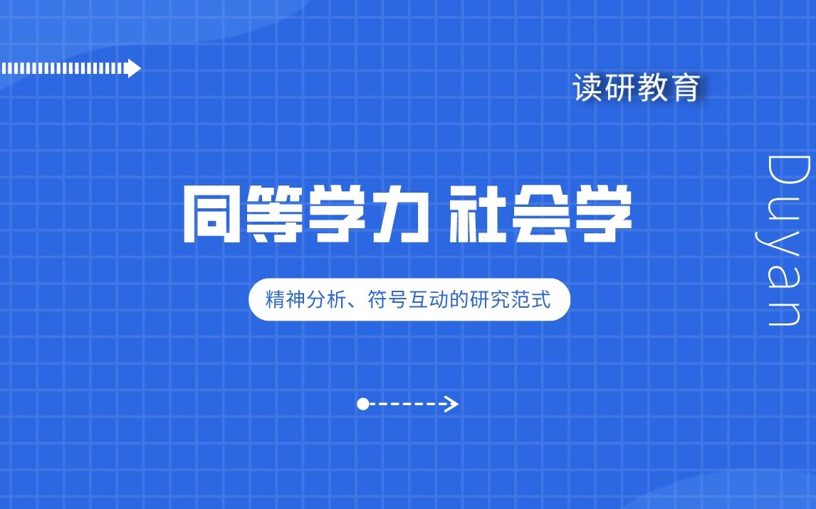 ...社会学】社会心理学的主要研究范式—精神分析、符号互动的研究范式