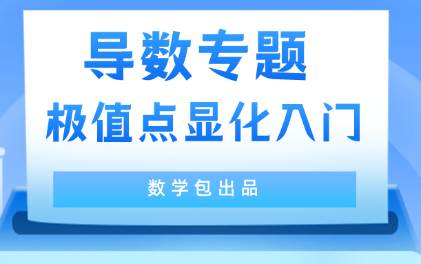 【导数专题】极值点显化入门