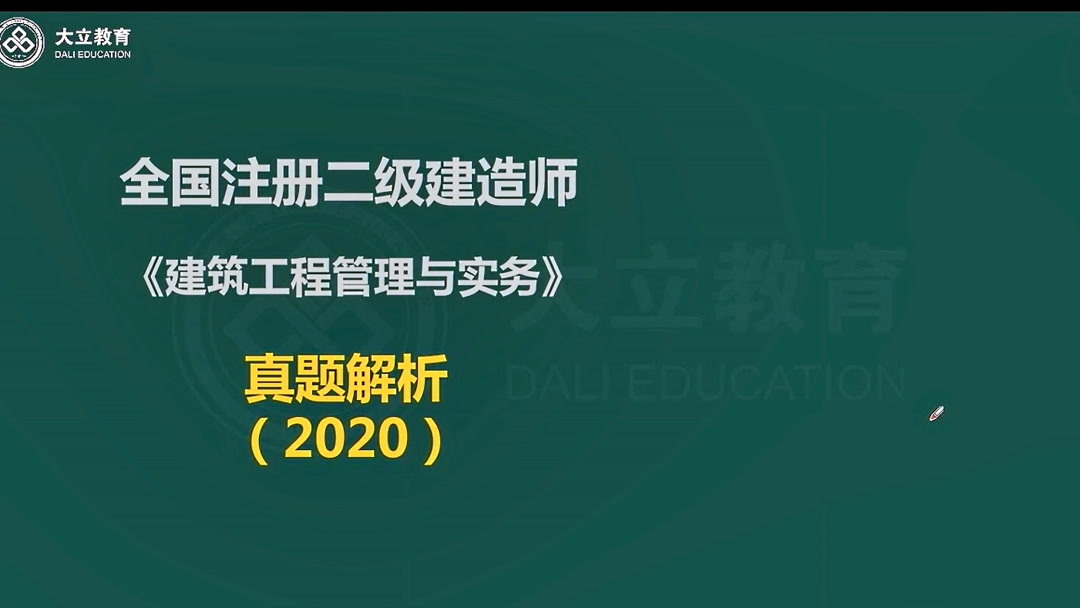 大立教育2020年二级建造师考试《建筑实务》真题及答案解析视频二