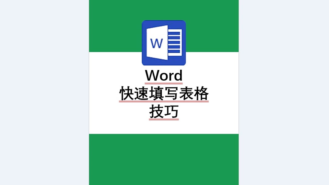 Word快速填写表格技巧