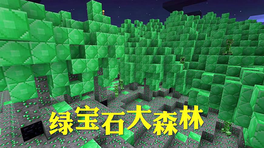 我的世界矿石大陆11 砍伐绿宝石大森林,苦力怕护林员难阻止