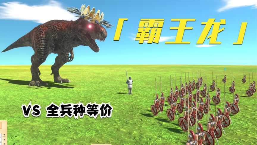 【动物起义模拟器】霸王龙VS全兵种(等价)04