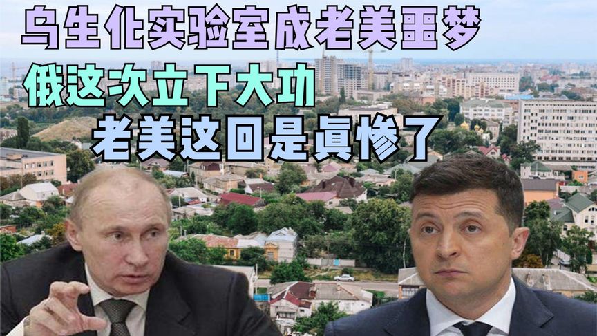 乌生化实验室成老美噩梦,俄这次立下大功,老美这回是真惨了