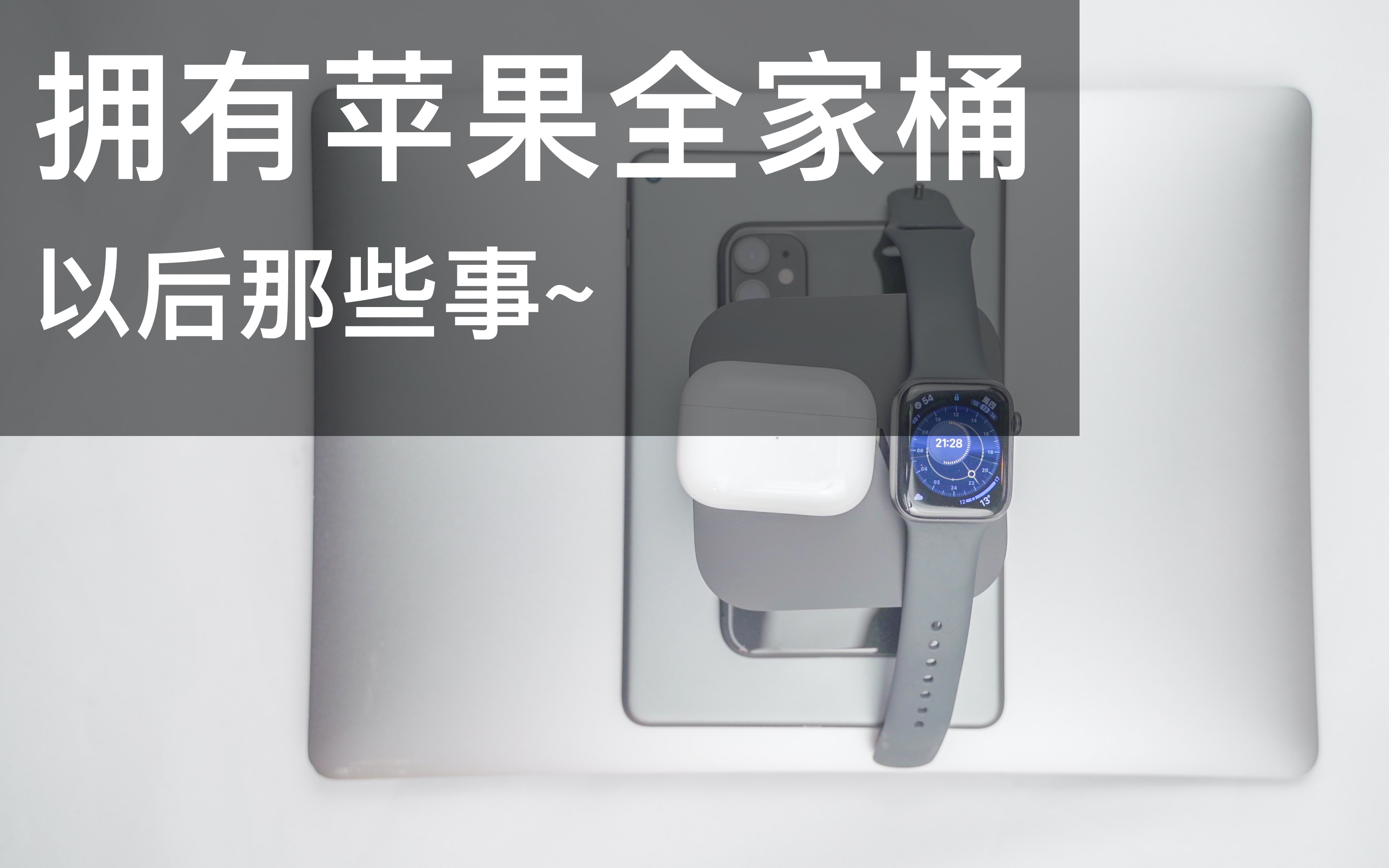 拥有苹果全家桶以后那些事~