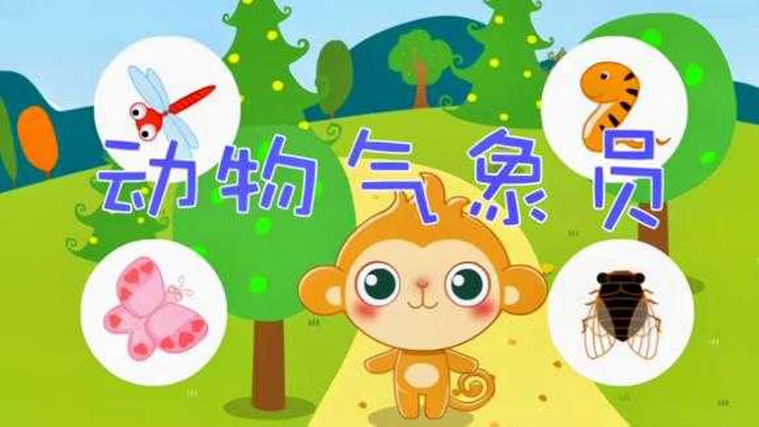 故事:动物气象员~夏天里,哪些情况预示着要下雨呢?