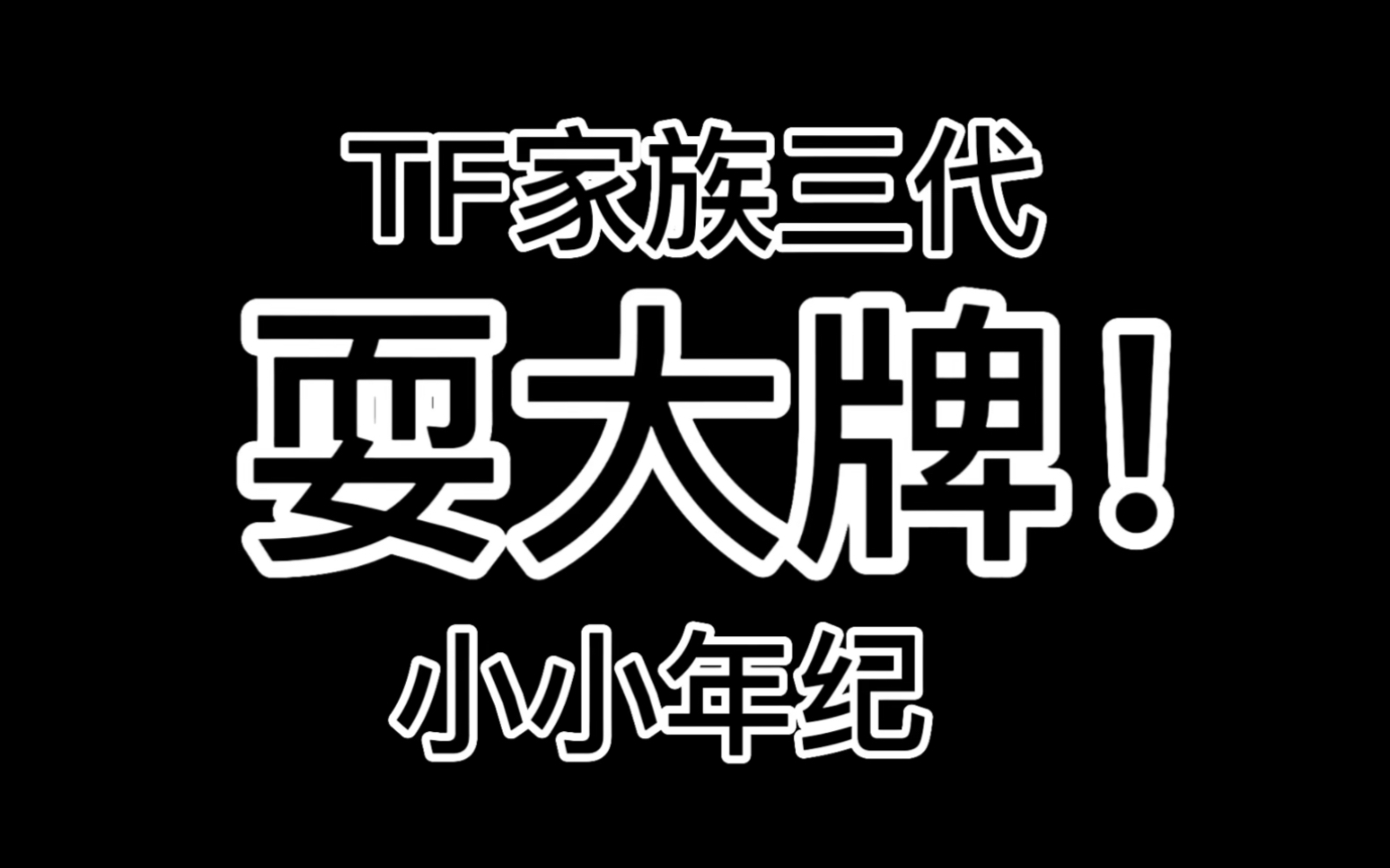 【TF家族】我说TF家族三代有些成员是不是太狂了?小小年纪竟公然耍...