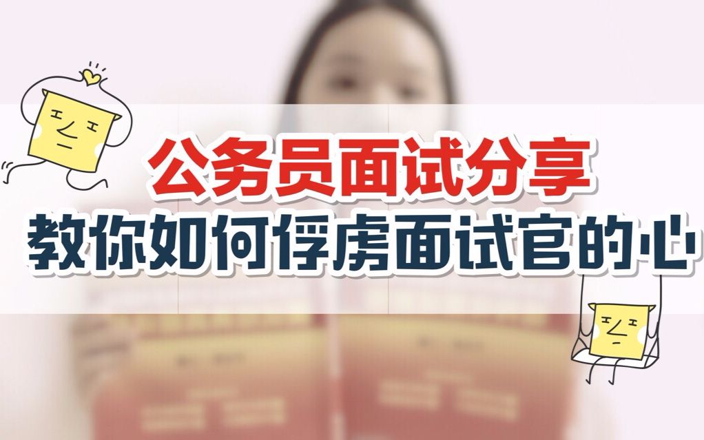 【公务员面试经验分享】掌握思路,摆脱套路化,弯道超车和稳进都不是...