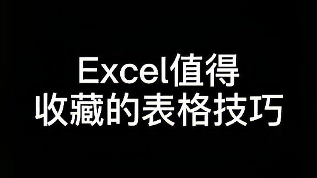 Excel表格小技巧收藏