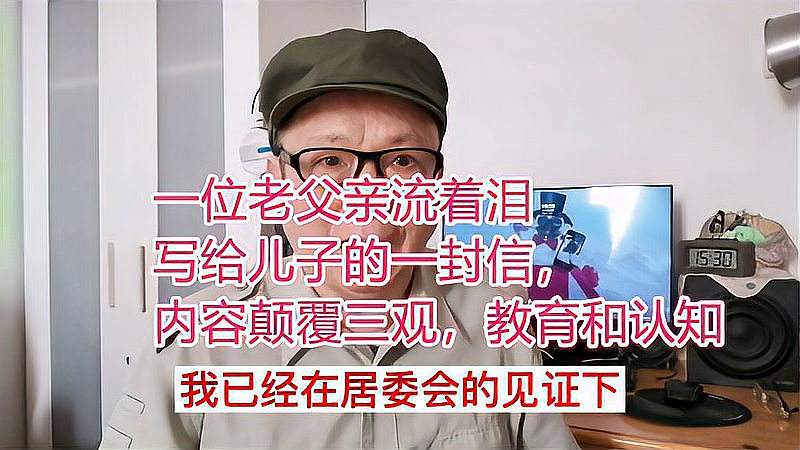 一位老父亲流着泪写给儿子的一封信,内容颠覆三观,教育和认知