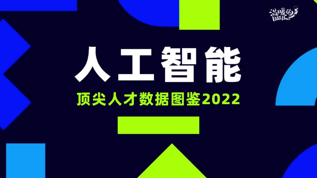 【三面财经·心中有数】人工智能人才数据图鉴
