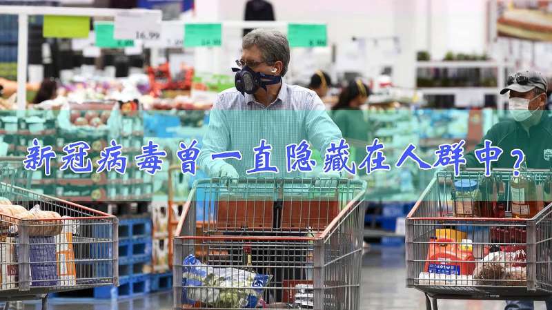 新冠病毒曾一直隐藏在人群中?英国专家:病毒最早始于去年10月